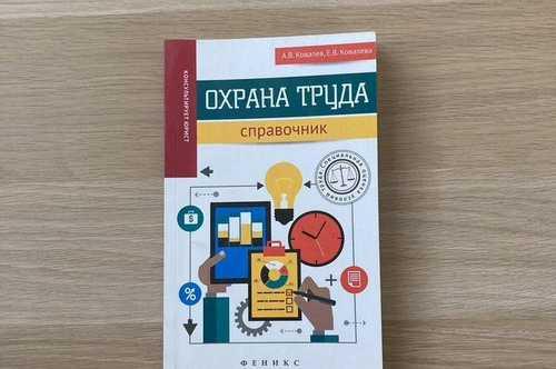 Охрана труда: справочник