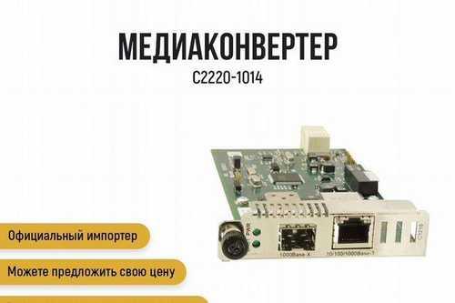 Медиаконвертер C2220-1014