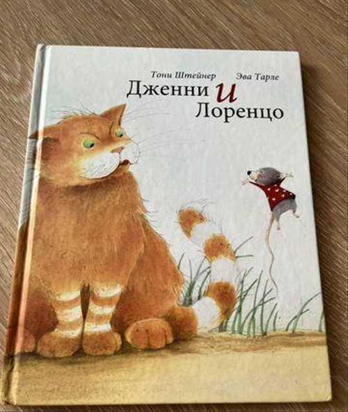Дженни и Лоренцо, автор Тони Штейнер