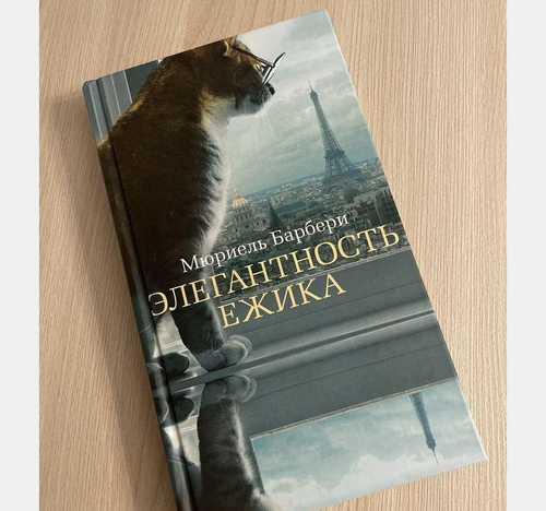 Книга "Элегантность ежика" М. Барбери