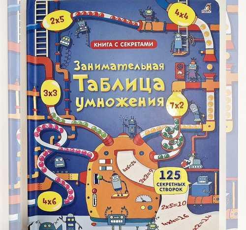Книга занимательная таблица умножения