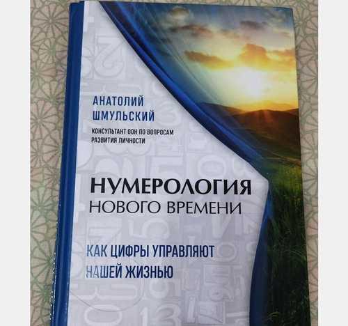 Нумерология Анатолий Шмульский книга