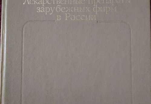 Лекарственные препараты Зарубежных фирм в России