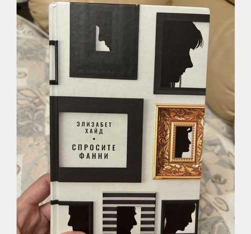 Книга "Спросите Фанни" Элизабет Хайд