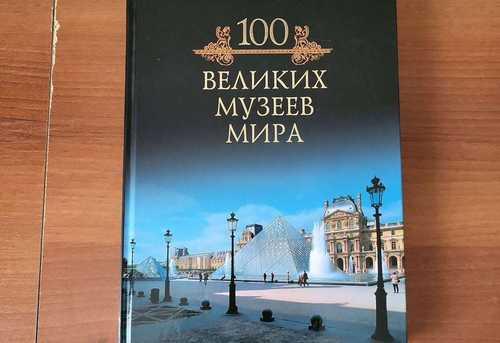 Книга 100 великих музеев мира