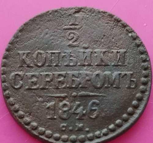 1/2 копейки серебром 1846 см