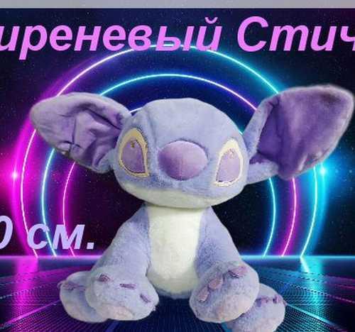 Мягкая игрушка фиолетовый Стич 30 см