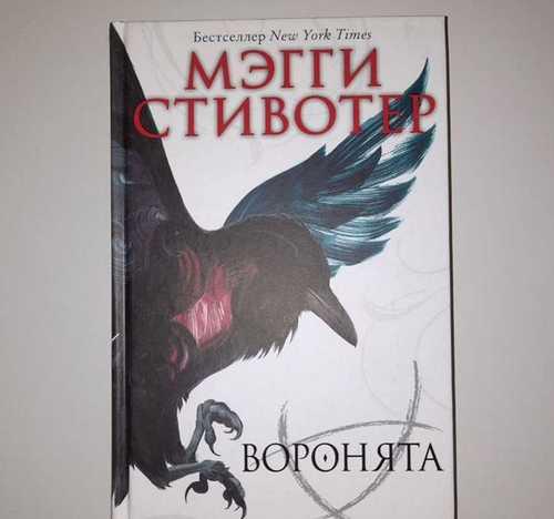 Книга воронята мэгги стивотер