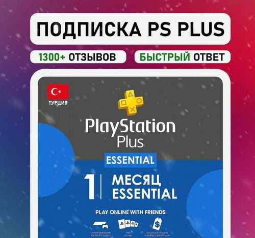 PS Plus Essential на 1 месяц - Турция