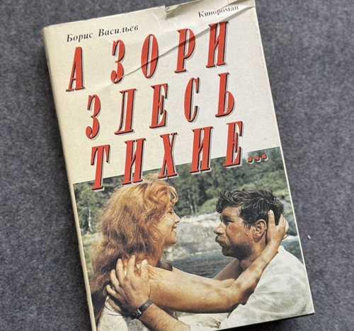 А зори здесь тихие / Борис Васильев