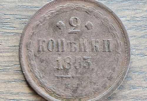 2 копейки 1853