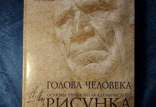 Основы учебного академического рисунка Николай Ли