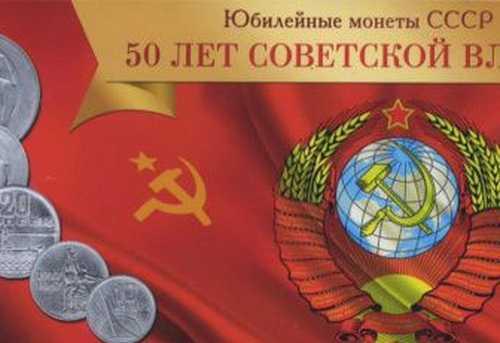 Лот монет «50 лет Великого Октября». 5 шт