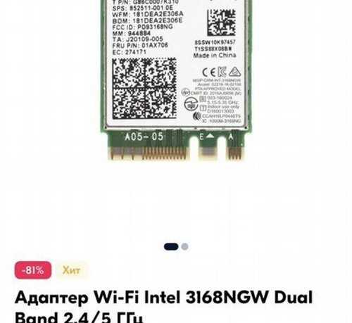 Адаптер Wi-fi intel 3168NGW Dual Band 2.4/5 ггц