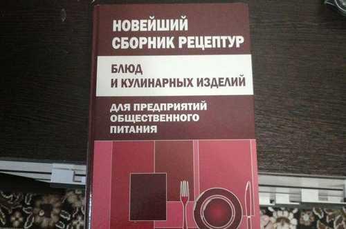 Книга сборник рецептур