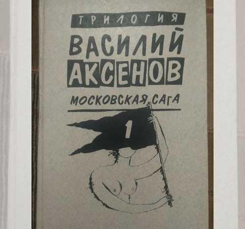 Василий Аксенов Московская сага трилогия (1 часть)