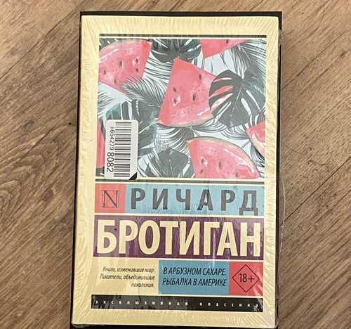 В арбузном сахаре Ричард Бротиган