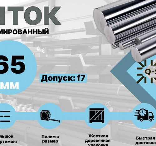 Шток хромированный пруток 65 мм ск45