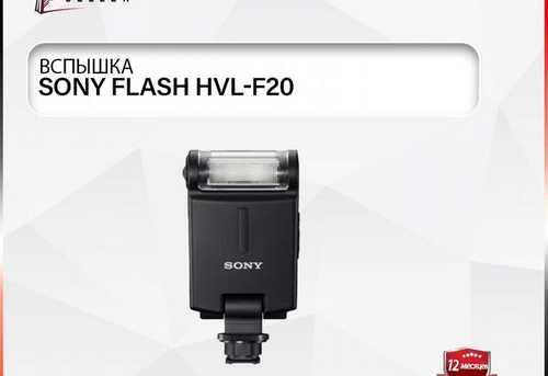 Sony вспышка HVL-F20