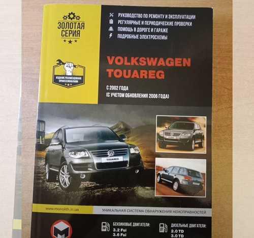 Руководство по ремонту Volkswagen Touareg c 2002 г