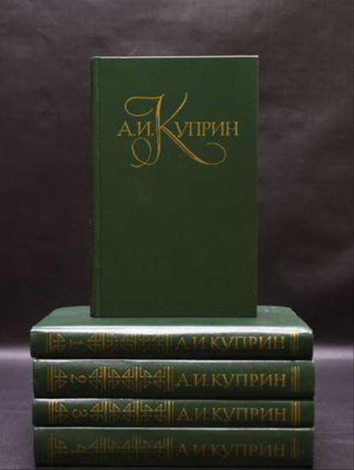 Куприн А.И. Собрание сочинений в 5 томах. 1982г