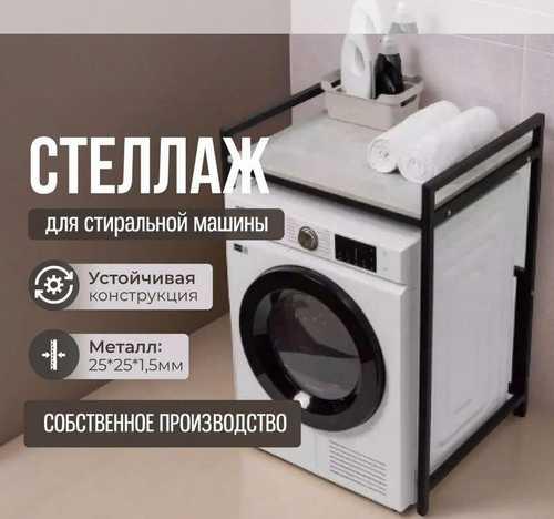 Стеллаж полка для сушильной машины