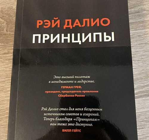 Книга Рэй Далио Принципы