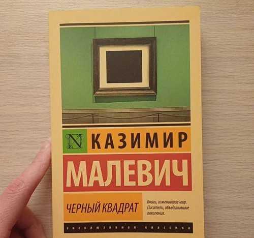 Казимир Малевич, книга, Чёрный квадрат