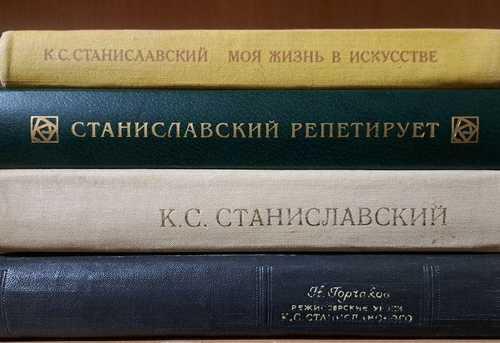 Станиславский. Режиссёр-е уроки. Беседы, репетиции