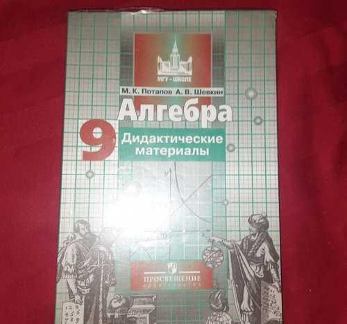 Дидактические материалы алгебра 8 и 9 кл. потапов