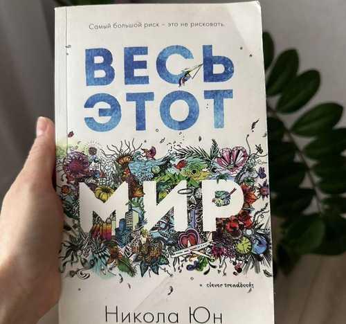 Книга весь этот мир