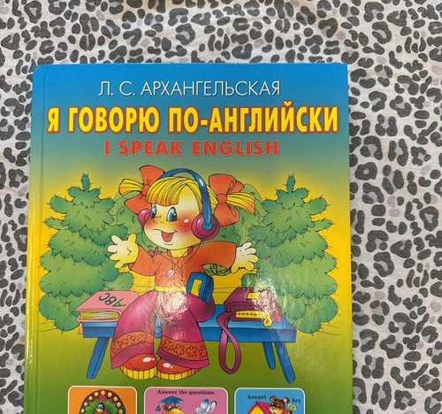 Я говорю по английски
