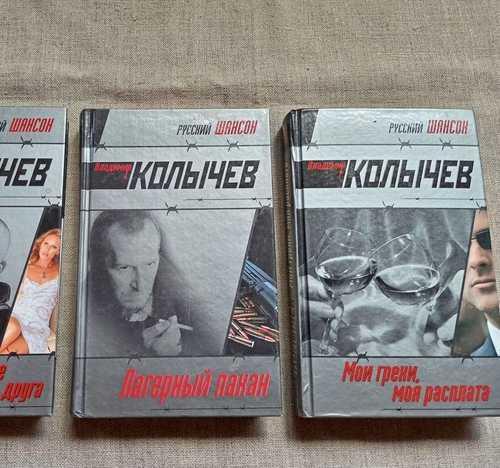 Владимир Колычев. Мои грехи, моя расплата. 2009 го