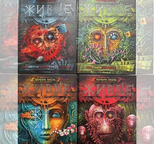 Серия книг Живые Варвара Еналь