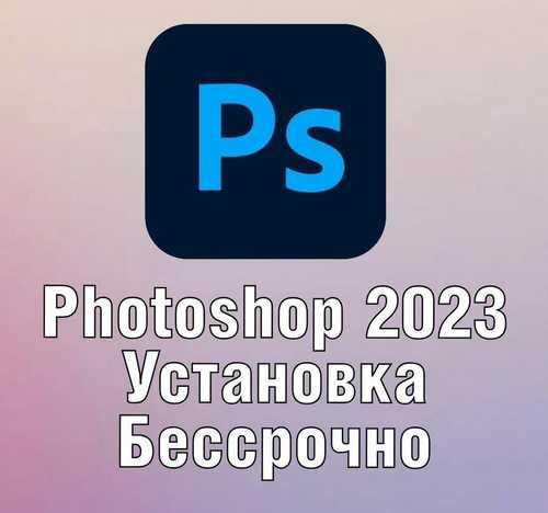 Adobe Photoshop 2023 бессрочная версия win mac