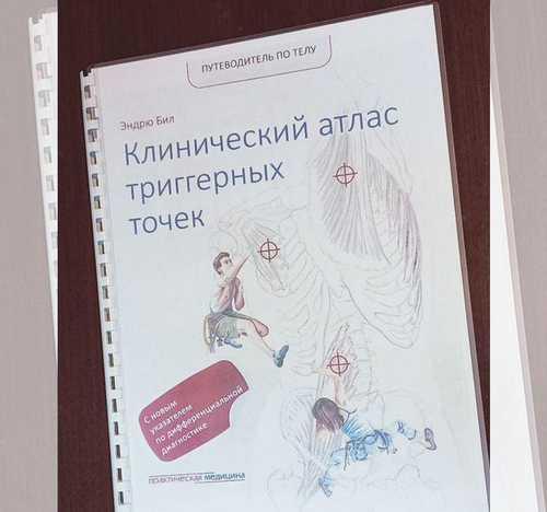 Клинический атлас триггерных точек