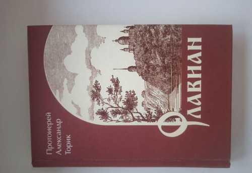 Прот. Александр Торик "Флавиан" Часть 1