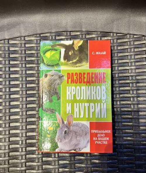 Книга Разведение кроликов и нутрий