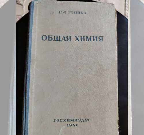 Н.Л. Глинка Общая химия 1948