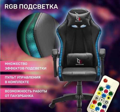 Кресло компьютерное игровое gamelab tetra RGB Ново