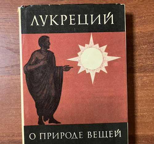 Лукреций. О природе вещей (1983)