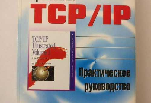 Книги по программированию TCP/IP, в подлиннике