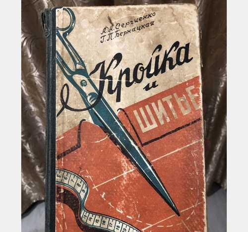 Книга кройка и шитье 1961 год.Куйбышев