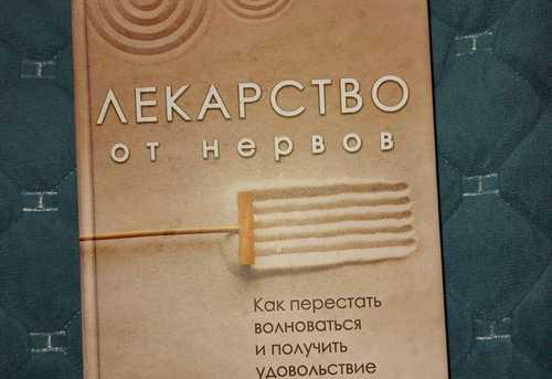 Книга лекарство от нервов