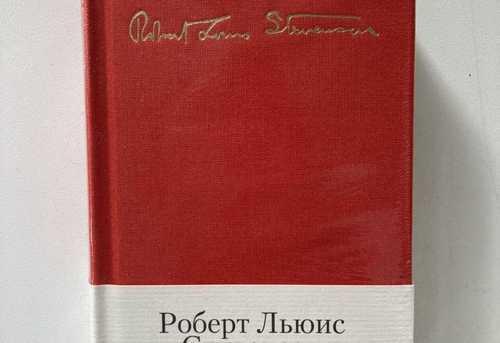 Стивенсон Малая Библиотека Шедевров