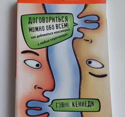 Гэвин Кеннеди Договориться можно обо всем