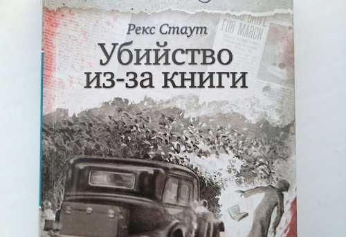 Книга Рекс Стаут "Убийство из-за книги"