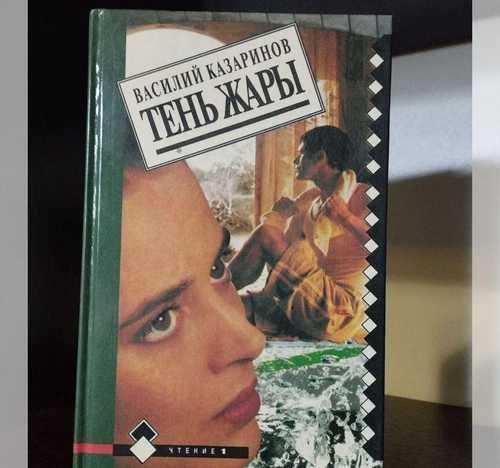 Книги. Василий Казаринов. Тень жары