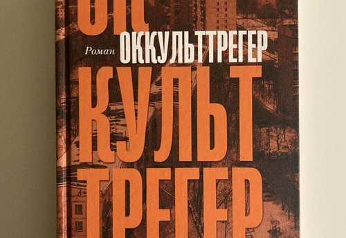 Роман "Оккульттрегер" Алексей Сальников