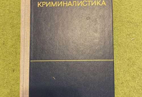 Книги по криминалистике